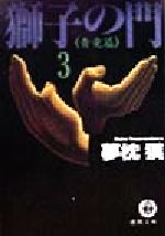 夢枕獏(著者)販売会社/発売会社：徳間書店発売年月日：1999/03/15JAN：9784198910747