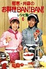 お料理BAN！BAN！制作スタッフ(編者)販売会社/発売会社：幻冬舎/ 発売年月日：1999/03/10JAN：9784877282875