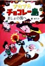 原ゆたか(著者)販売会社/発売会社：あかね書房発売年月日：1999/04/25JAN：9784251008886