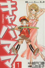 山田圭子／城戸口靜販売会社/発売会社：講談社