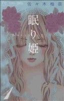 佐々木柚奈販売会社/発売会社：小学館