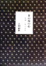 古田紹欽(著者)販売会社/発売会社：禅文化研究所/ 発売年月日：1999/11/30JAN：9784881821510