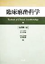 松木明知，石原弘規【編】販売会社/発売会社：文光堂発売年月日：1999/03/20JAN：9784830628061
