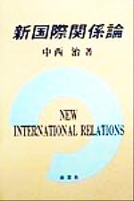 中西治(著者)販売会社/発売会社：南窓社/ 発売年月日：1999/10/15JAN：9784816502576