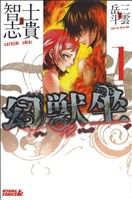 士貴智志／三雲岳斗販売会社/発売会社：講談社