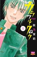 秋乃茉莉販売会社/発売会社：秋田書店