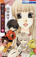 山田南平販売会社/発売会社：白泉社