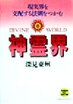 深見東州(著者)販売会社/発売会社：たちばな出版/ 発売年月日：1999/02/10JAN：9784886929228