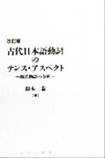 鈴木泰(著者)販売会社/発売会社：ひつじ書房発売年月日：1999/07/30JAN：9784894761032