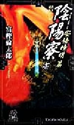 富樫倫太郎(著者)販売会社/発売会社：徳間書店発売年月日：1999/04/30JAN：9784198504502