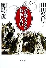鹿島茂(著者),山田登世子(著者)販売会社/発売会社：藤原書店発売年月日：1999/04/30JAN：9784894341289