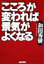 和田秀樹(著者)販売会社/発売会社：朝日出版社発売年月日：1999/02/24JAN：9784255990064