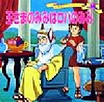 平田昭吾(著者),高田由美子販売会社/発売会社：ポプラ社/ 発売年月日：1999/05/01JAN：9784591060759