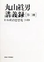 丸山真男(著者)販売会社/発売会社：東京大学出版会発売年月日：1999/05/17JAN：9784130342025