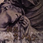 ELYSION販売会社/発売会社：VR　LABEL(ダイキサウンド（株）)発売年月日：2016/02/03JAN：4948722517894“死後の世界”をコンセプトに掲げ、新たな魂が産み落とされた、ELYSION。幅広い音楽性とその幻想的...