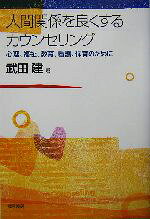 武田建(著者)販売会社/発売会社：誠信書房/ 発売年月日：2004/09/05JAN：9784414403596