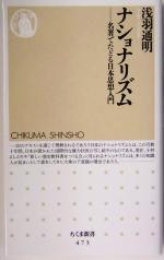 浅羽通明(著者)販売会社/発売会社：筑摩書房/ 発売年月日：2004/05/10JAN：9784480061737