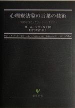 ポール・L．ワクテル(著者),杉原保史(訳者)販売会社/発売会社：金剛出版発売年月日：2004/06/30JAN：9784772408295