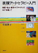 小野京子(著者)販売会社/発売会社：誠信書房/ 発売年月日：2005/09/05JAN：9784414400243