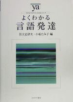 岩立志津夫，小椋たみ子【編】販売会社/発売会社：ミネルヴァ書房/ 発売年月日：2005/05/30JAN：9784623043293