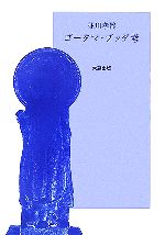 並川孝儀(著者)販売会社/発売会社：大蔵出版/ 発売年月日：2005/12/10JAN：9784804305639