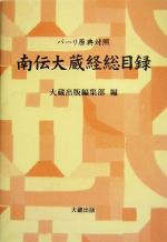 大蔵出版編集部(編者)販売会社/発売会社：大蔵出版発売年月日：2004/04/20JAN：9784804300160