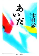 木村敏(著者)販売会社/発売会社：筑摩書房発売年月日：2005/09/09JAN：9784480089342