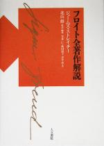 ジェームズストレイチー(著者),北山修(訳者)販売会社/発売会社：人文書院発売年月日：2005/08/30JAN：9784409330487