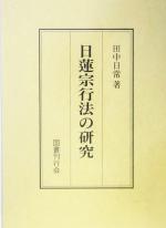 田中日常(著者)販売会社/発売会社：国書刊行会/ 発売年月日：2005/01/14JAN：9784336046697