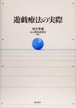 河合隼雄(著者)販売会社/発売会社：誠信書房発売年月日：2005/06/15JAN：9784414400212