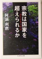 阿満利麿(著者)販売会社/発売会社：筑摩書房発売年月日：2005/06/10JAN：9784480089199