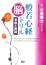 学研(編者),川島隆太販売会社/発売会社：学習研究社/ 発売年月日：2005/11/04JAN：9784054029149