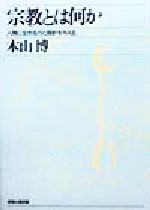 本山博(著者)販売会社/発売会社：宗教心理出版発売年月日：1999/01/23JAN：9784879600530