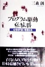 三森創(著者)販売会社/発売会社：新曜社/ 発売年月日：1998/03/05JAN：9784788506374