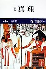 谷口雅春(著者)販売会社/発売会社：日本教文社/ 発売年月日：1999/07/25JAN：9784531010240