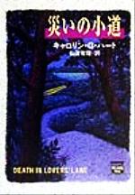 キャロリン・G．ハート【著】，仙波有理【訳】販売会社/発売会社：The　Mysterious　Press/早川書房発売年月日：1999/11/30JAN：9784151001420