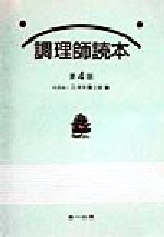 日本栄養士会(編者)販売会社/発売会社：第一出版/ 発売年月日：1999/02/25JAN：9784804108803