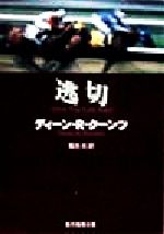 ディーン・クーンツ(著者),菊池光(訳者)販売会社/発売会社：東京創元社発売年月日：1999/02/26JAN：9784488193058