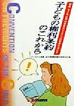 子どもの人権連反差別国際運動日本委員会(編者)販売会社/発売会社：エイデル研究所/ 発売年月日：1999/05/28JAN：9784871682831
