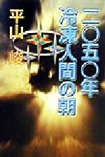 平山峻(著者)販売会社/発売会社：青娥書房/ 発売年月日：1999/06/01JAN：9784790601821