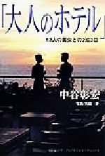 中谷彰宏(著者)販売会社/発売会社：オータパブリケイションズ発売年月日：1999/06/20JAN：9784900297470