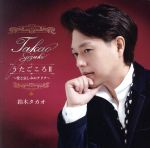 鈴木タカオ販売会社/発売会社：（株）徳間ジャパンコミュニケーションズ(クラウン徳間ミュージック販売（株）)発売年月日：2016/02/17JAN：4988008215649クラシックの素養を持ち、ポップスから叙情歌まで幅広いジャンルのレパー...
