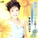 キム・ヨンジャ［金蓮子］販売会社/発売会社：日本クラウン（株）(クラウン徳間ミュージック販売（株）)発売年月日：2016/02/03JAN：4988007273718美空ひばりの名曲をキム・ヨンジャが歌う、カヴァー・アルバム第2弾。　（C）RS