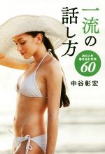 中谷彰宏(著者)販売会社/発売会社：リベラル社発売年月日：2015/12/01JAN：9784434213625