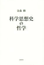 金森修(著者)販売会社/発売会社：岩波書店発売年月日：2015/11/20JAN：9784000610766