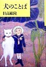 日高敏隆(著者)販売会社/発売会社：青土社/ 発売年月日：1999/11/10JAN：9784791757572