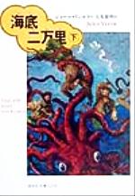 ジュール・ヴェルヌ(著者),大友徳明(訳者)販売会社/発売会社：偕成社発売年月日：1999/10/21JAN：9784036523801