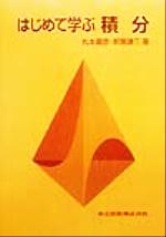 丸本嘉彦(著者),新開謙三(著者)販売会社/発売会社：共立出版/ 発売年月日：1999/10/20JAN：9784320016286