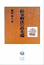 広田尚久(著者)販売会社/発売会社：信山社出版/ 発売年月日：1999/09/20JAN：9784797221572