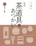 淡交社編集局(編者),藤井宗悦販売会社/発売会社：淡交社発売年月日：2015/11/30JAN：9784473040329